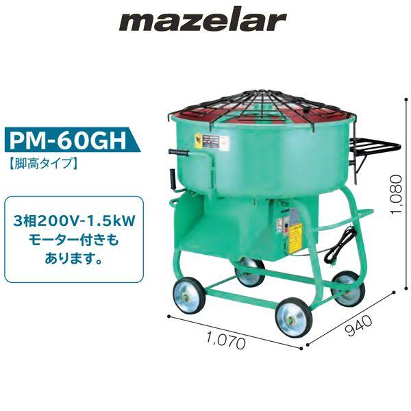 マゼラー PM-60GH 100Vまたは200V 5切強力モルタルミキサー 脚高タイプ 混合量140L[法人限定 沖縄離島不可]（鉄製ミキサー 混合機械） : NORTH WORK STORE ...