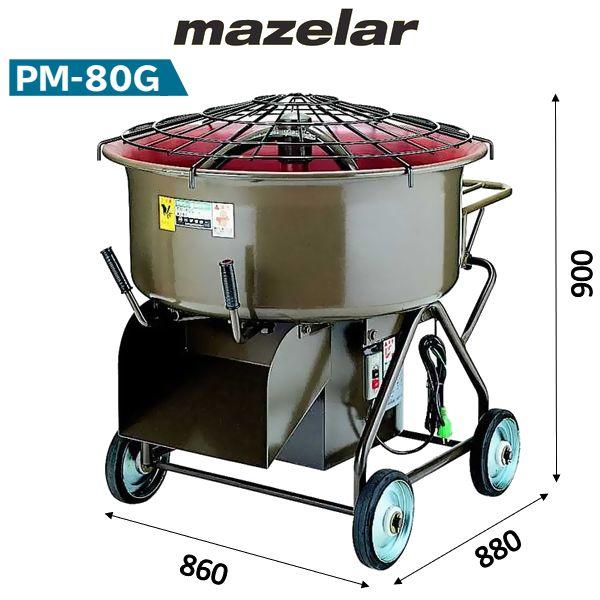 マゼラー PM-80G 100Vまたは200V チューリップモルタルミキサー ふち拡がり型ドラム 混合量100L[法人限定 沖縄離島不可]（鉄製ミキサー 混合機械） : NORTH WORK ...