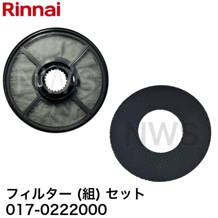 リンナイ（Rinnai） 業務用ガス衣類乾燥機 フィルターセット 017-0222000 純正部品 修理部品 : NORTH WORK ...