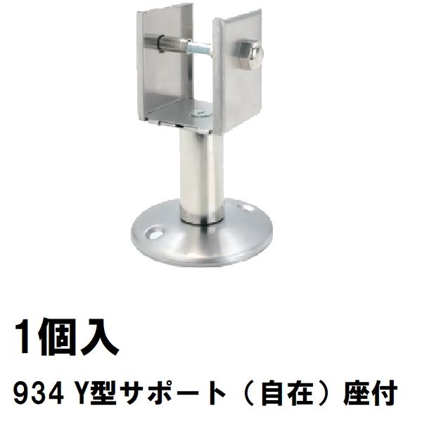 在庫限り ステンレス Y型サポート（自在）座付 ヘアーライン仕上 #934 2052092 ラバトリー金物 アトラス（G-910）[沖縄不可] : NORTH WORK STORE - 通販 ...