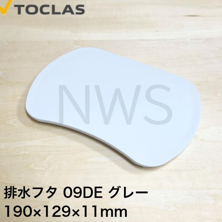 トクラス TOCLAS 排水フタ G2、H2シンク用(グレー)#0040 【HWPLMBHFT09DEH】 [GPLMBHFT09DEH-1] 同等品 蓋 フタ ヤマハ YAMAHA 旧ヤマハ ...