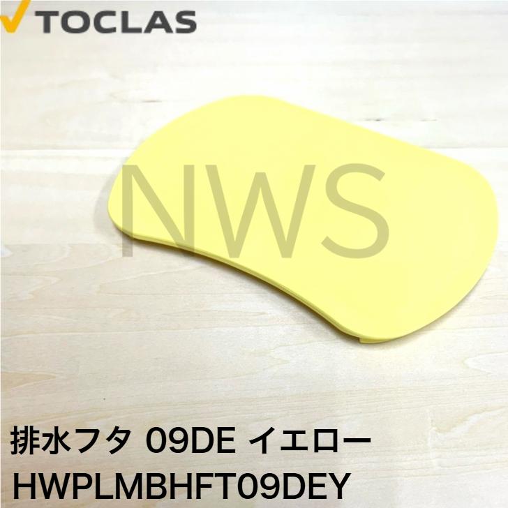 トクラス トクラス（ヤマハ） TOCLAS 排水フタ G2、H2シンク用(イエロー)#0040 HWPLMBHFT09DEY [GPLMBHFT09DEY-1] 同等品 蓋 フタ ヤマハ ...