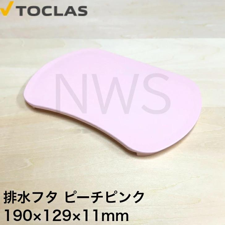 トクラス TOCLAS 排水フタ G2、H2シンク用(ピーチピンク)#0040 【HWPLMBHFT09DEP】 [GPLMBHFT09DEP-1] 同等品 蓋 フタ ヤマハ YAMAHA 旧 ...
