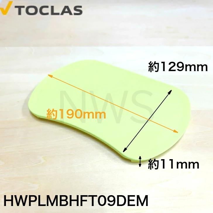 トクラス TOCLAS 排水フタ G2、H2シンク用(ライムグリーン)#0040 【HWPLMBHFT09DEM】 [GPLMBHFT09DEM-1] 蓋 フタ ヤマハ YAMAHA 旧ヤマハ ...