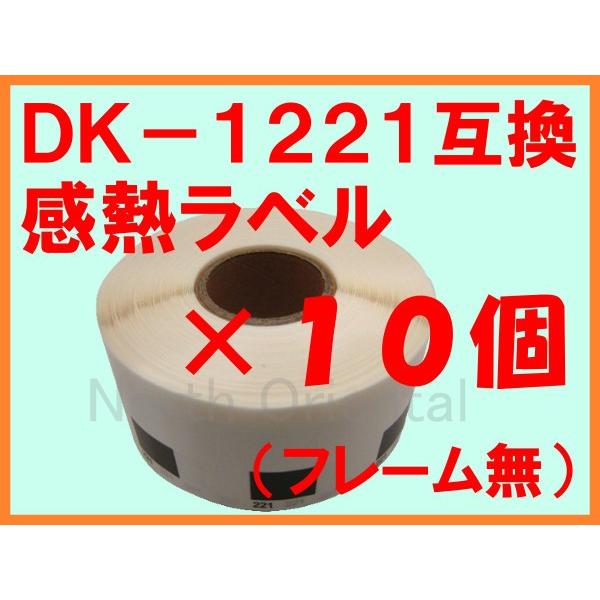 感熱ラベルシール ブラザー用 DK-1221互換ラベル 10個セット （フレーム無） プレカットラベル (感熱紙) DKラベル DK1221 ...