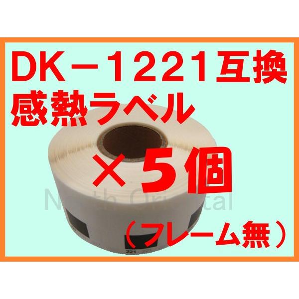 感熱ラベルシール ブラザー用 DK-1221互換ラベル 5個セット （フレーム無） プレカットラベル (感熱紙) DKラベル DK1221 ...