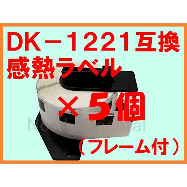 感熱ラベルシール ブラザー用 DK-1221互換ラベル 5個セット （フレーム付） プレカットラベル ホルダー付き (感熱紙) DKラベル ...