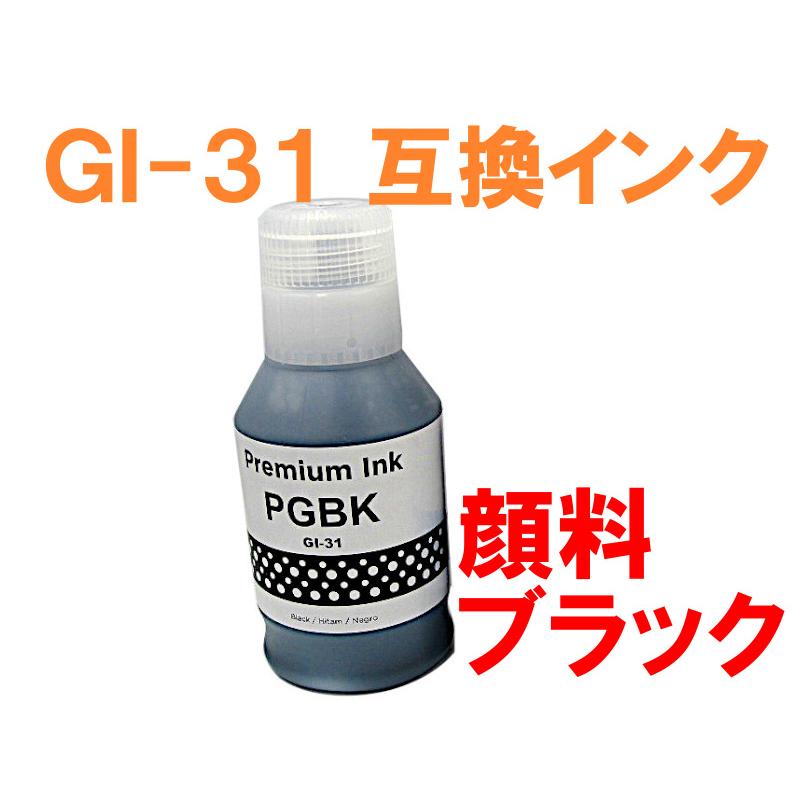 GI-31 PGBK 互換インクボトル ブラック単品 顔料インク キヤノン用 G3360 G3370 G1330 : インボイス対応済ノース ...