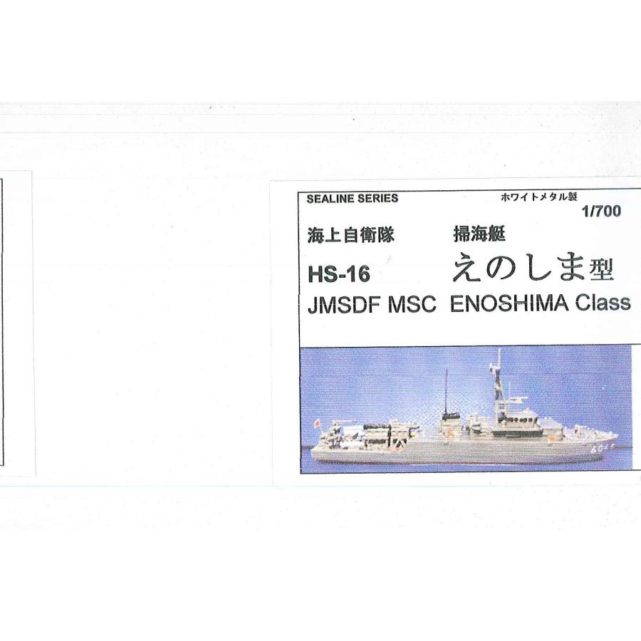 HS16 1/700 海上自衛隊 掃海艇 えのしま型 : hs16 : 模型・ホビーのノースポート - 通販 - Yahoo!ショッピング