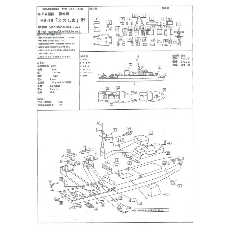 HS16 1/700 海上自衛隊 掃海艇 えのしま型 : hs16 : 模型・ホビーのノースポート - 通販 - Yahoo!ショッピング