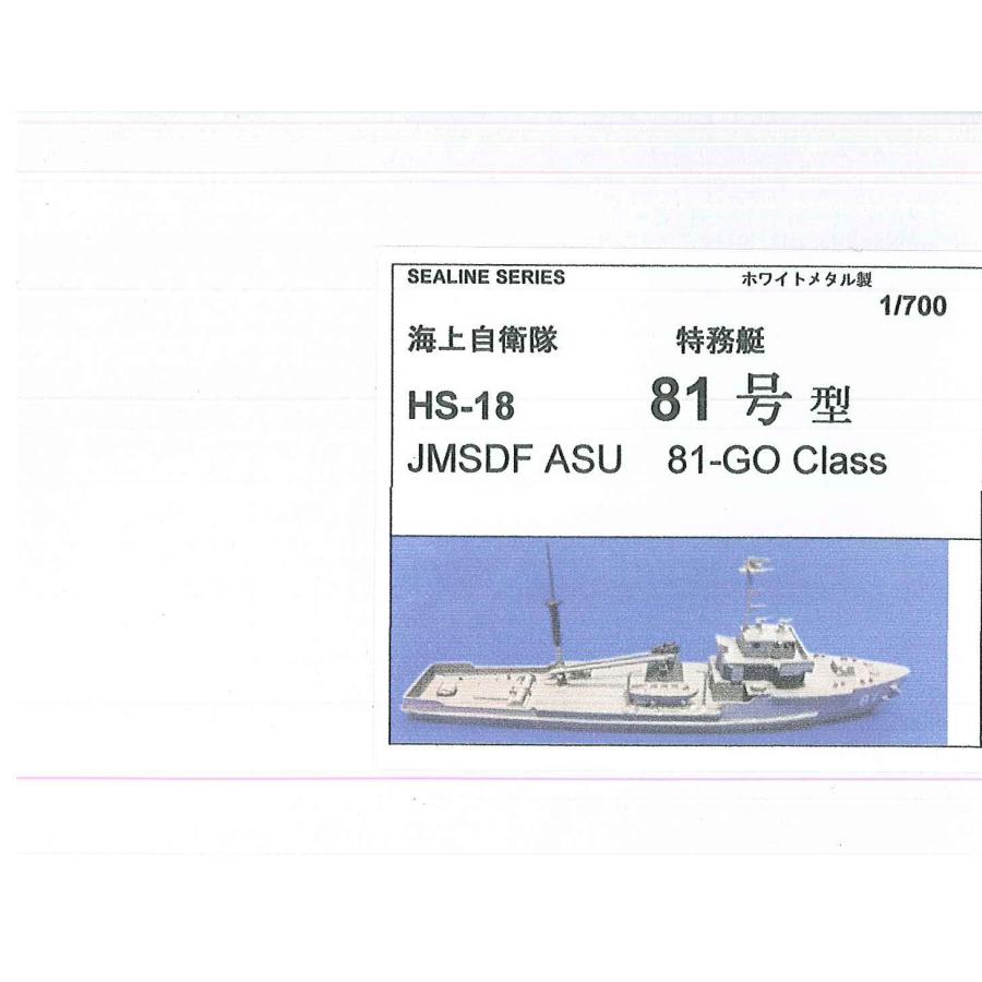 HS18 1/700 海上自衛隊 特務艇 81号型 : 模型・ホビーのノースポート - 通販 - Yahoo!ショッピング
