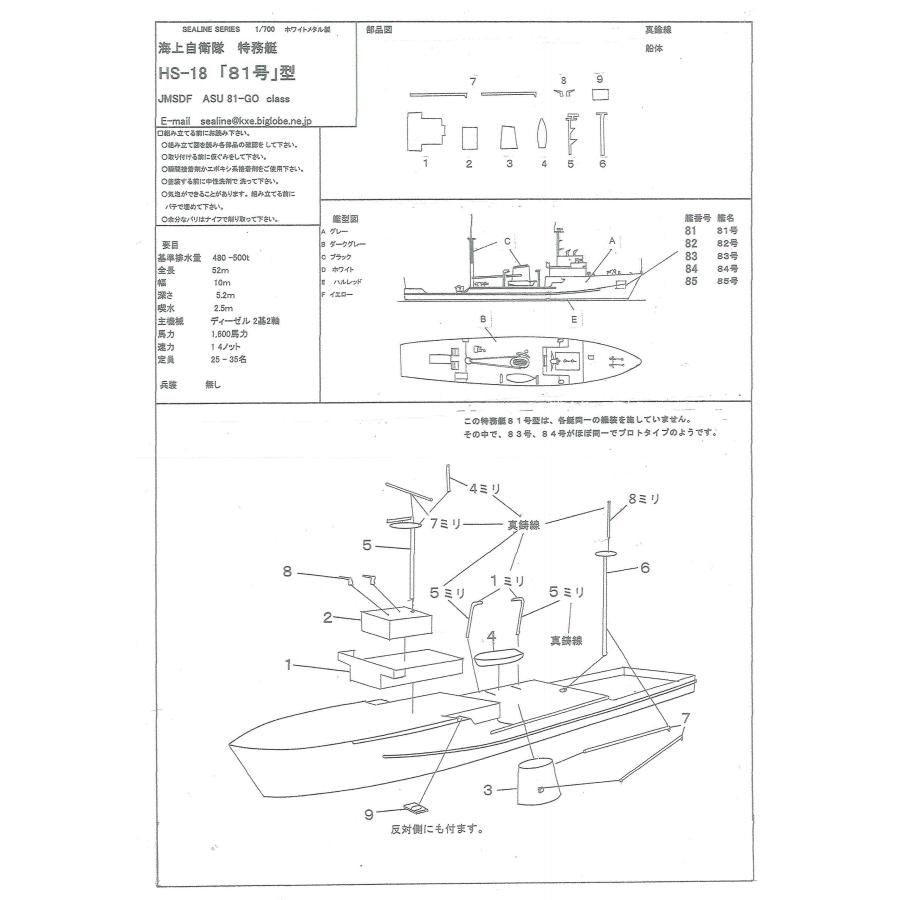 HS18 1/700 海上自衛隊 特務艇 81号型 : 模型・ホビーのノースポート - 通販 - Yahoo!ショッピング