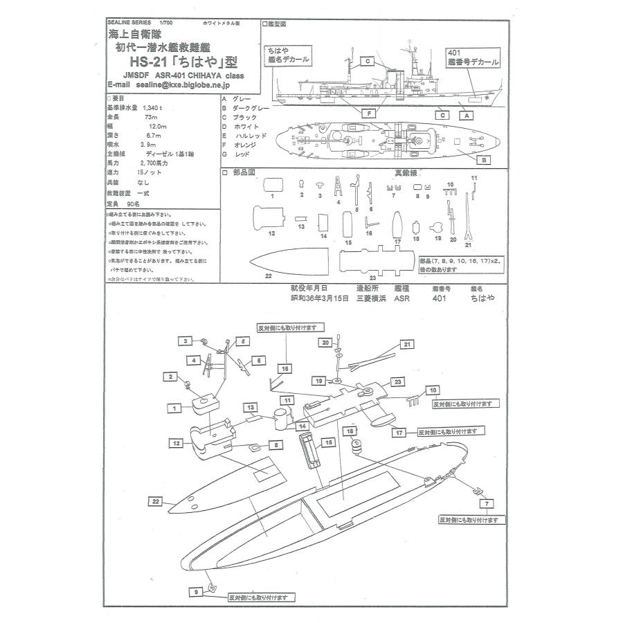 HS21 1/700 海上自衛隊 初代 潜水艦救難艦 ちはや型 : 模型・ホビーのノースポート - 通販 - Yahoo!ショッピング
