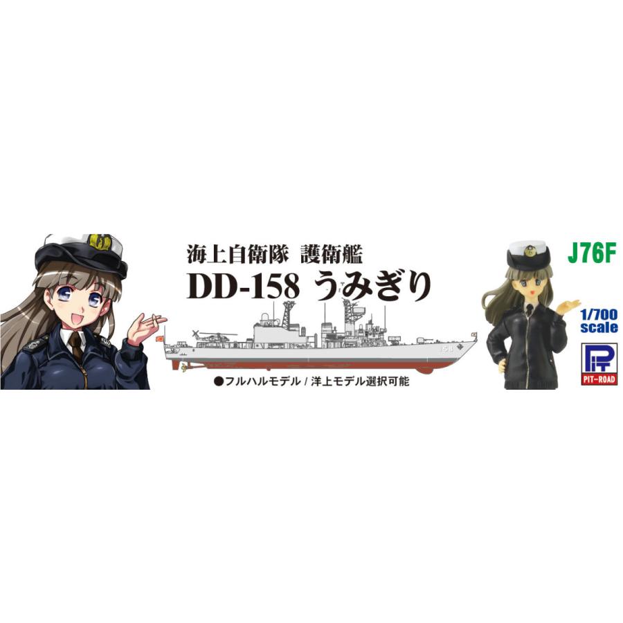 ピットロード J76F 1/700 海上自衛隊護衛艦 DD-158 うみぎり 女性自衛官フィギュア付き : 模型・ホビーのノースポート - 通販 - Yahoo!ショッピング