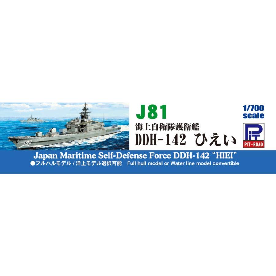 ピットロード J81 1/700 海上自衛隊 護衛艦 DDH-142 ひえい : 模型・ホビーのノースポート - 通販 - Yahoo!ショッピング