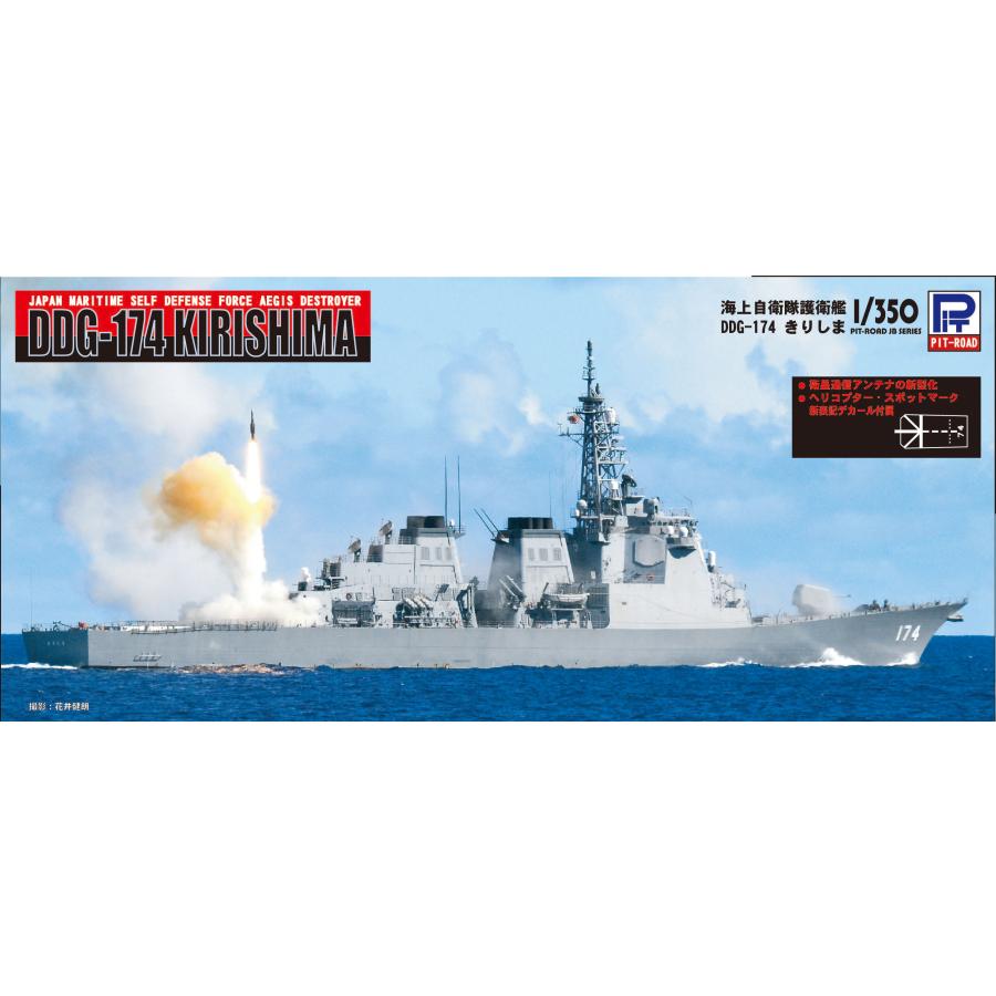 ピットロード ※蔵出し商品※ JB24 1/350 海上自衛隊イージス護衛艦 DDG-174 きりしま 購入前に商品情報欄をご覧ください。 : 模型・ホビーのノースポート - 通販 ...