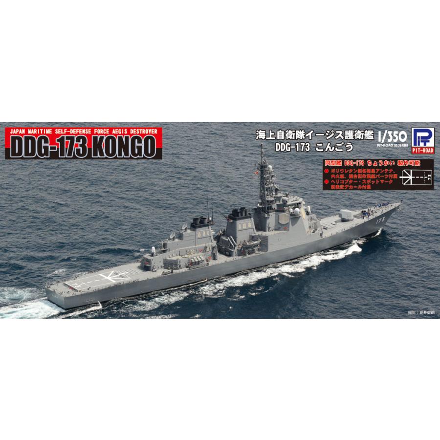 ピットロード ※蔵出し商品※ JB28 1/350 海上自衛隊イージス護衛艦 DDG-173 こんごう 購入前に商品情報欄をご覧ください。 : 模型・ホビーのノースポート - 通販 ...
