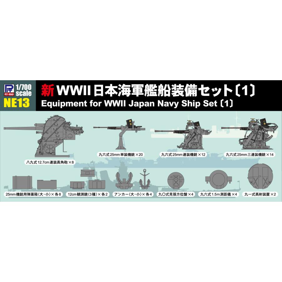 ピットロード NE13 1/700 新WWII日本海軍艦船装備セット（1） : 模型・ホビーのノースポート - 通販 - Yahoo!ショッピング
