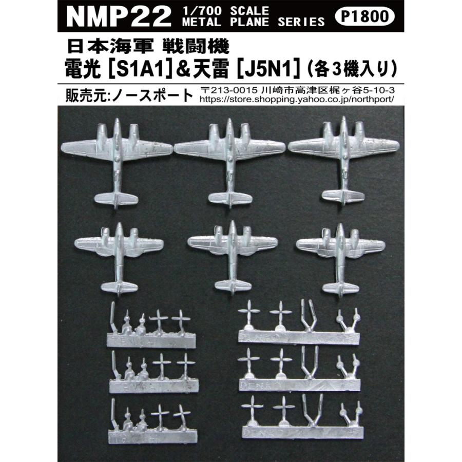 NMP22 1/700 日本海軍 戦闘機 電光【S1A1】＆天雷【J5N1】（各3機入り） : 模型・ホビーのノースポート - 通販 ...