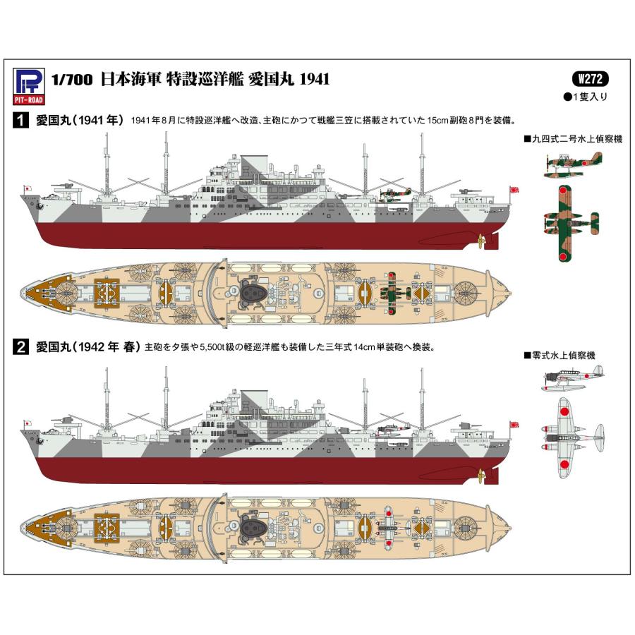 ピットロード（PIT-ROAD） W272 1/700 日本海軍 特設巡洋艦 愛国丸 1941 : 模型・ホビーのノースポート - 通販 ...