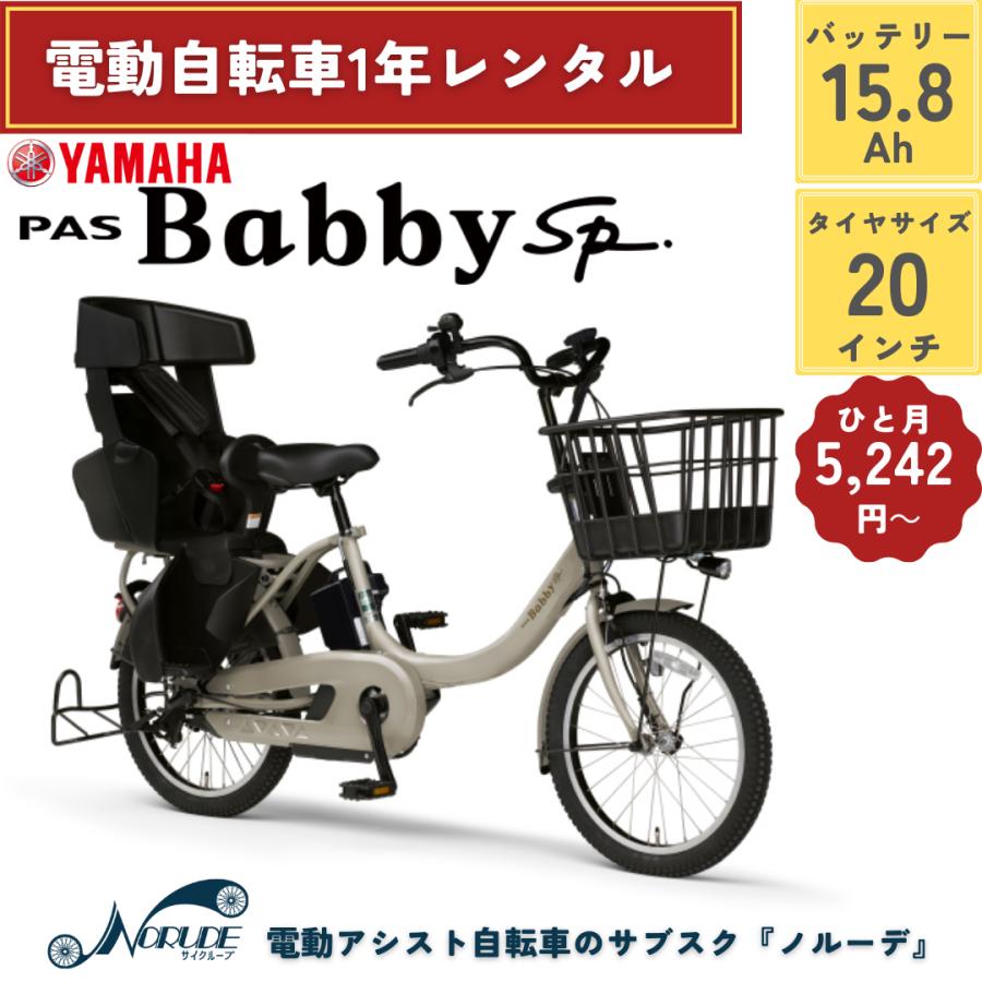 電動自転車 レンタル 1年 ヤマハ PAS Babby un SP バッテリー15.4Ah 20インチ 子供乗せ 後ろ乗せ 完成品 ...