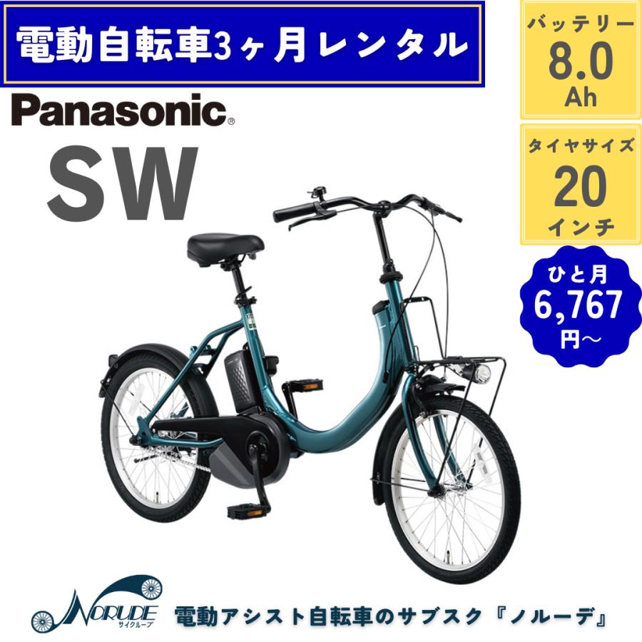電動自転車 レンタル 3ヶ月 パナソニック SW バッテリー8.0Ah 20インチ ミニベロ おしゃれ 小径車 軽量 完成品 日本製 : NORUDE Yahoo!ショップ - 通販 ...