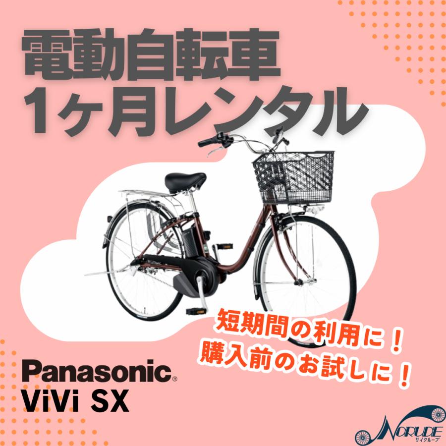 電動自転車 レンタル 1ヶ月 パナソニック ビビSX バッテリー8.0Ah 26インチ 荷台 かご ママチャリ シティサイクル 完成品 中古 日本製 : NORUDE Yahoo!ショップ ...