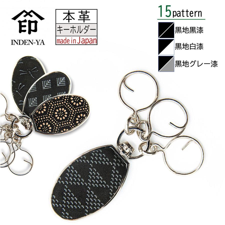 印傳屋 印伝 キーホルダー ブラック 黒地 黒漆 白漆 グレー漆 鹿革 15色柄 日本製 伝統工芸品 No.4705 : 野佐和倶楽部 Yahoo!店 - 通販 - Yahoo!ショッピング