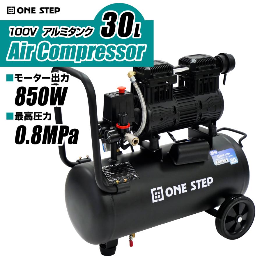ONE STEP エアーコンプレッサー 100v オイルレス 静音 30l 小型 エアーコンプレッサー30l 圧力計 業務用 軽量 アルミタンク : 防災グッズ専門店ONESTEP - 通販 ...