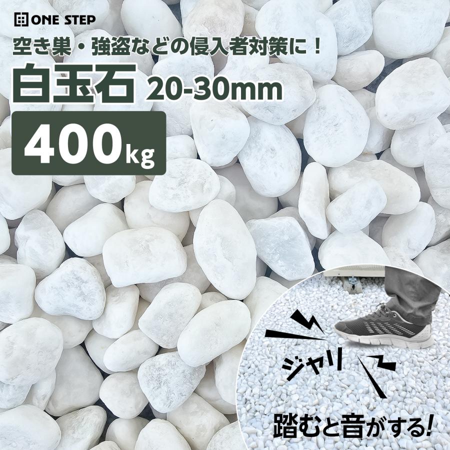 ONE STEP 玉砂利 白 400kg 防犯砂利 砂利 庭 防草 ジャリ おしゃれ 砕石 砂 防犯 屋外 ガーデニング 化粧砂利 造園 : 防災グッズ専門店ONESTEP - 通販 ...