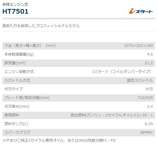 ヤマビコ 共立 ヘッジトリマー HT7501 ヘッジトリマ/トリマー/エンジン/剪定/垣根/庭木/植木/高耐久/710mm/片刃 : 農機具ショップ - 通販 - Yahoo!ショッピング