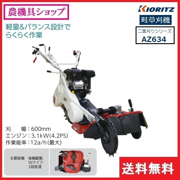 ヤマビコ 共立 畦草刈機 AZ634 畦草刈り機/畦草刈り/あぜ草/あぜ ヤマビコ 共立 畦草刈機 AZ634 畦草刈り機/畦草刈り/あぜ草/あぜ