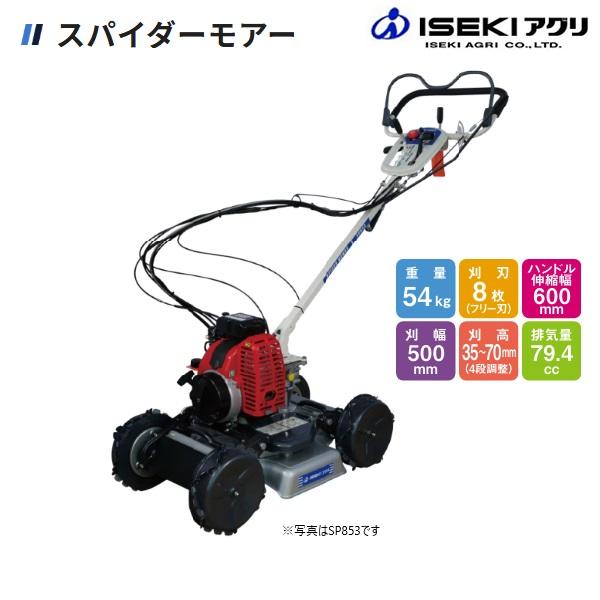 ヤマビコ イセキアグリ 畦草刈機 SP853A スパイダーモア/畦草刈り機/畦草刈り/あぜ草/AZ853A/草刈機/草刈り機/草刈/草刈り/除草/フリーナイフ/斜面刈り : 農機具ショップ ...