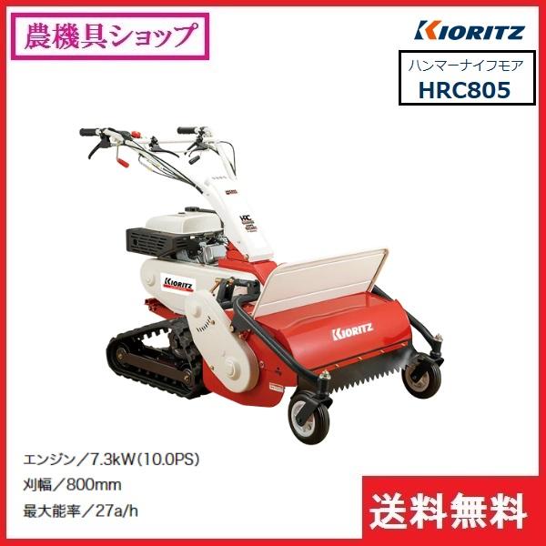 ヤマビコ 共立 クローラハンマーナイフモア HRC805 ハンマーナイフモア/モア/自走式草刈機/自走式草刈り機/草刈機/草刈り機/草刈/草刈り/除草 : 農機具ショップ - 通販 ...
