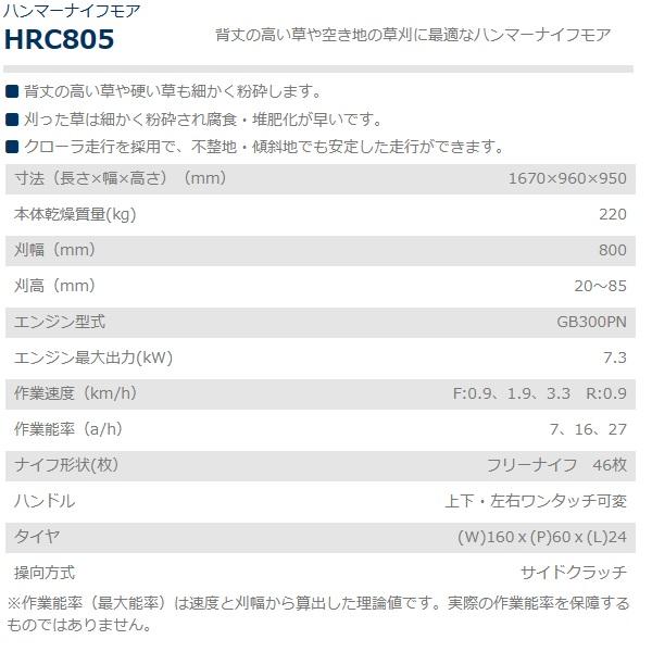 ヤマビコ 共立 クローラハンマーナイフモア HRC805 ハンマーナイフモア/モア/自走式草刈機/自走式草刈り機/草刈機/草刈り機/草刈/草刈り/除草 : 農機具ショップ - 通販 ...