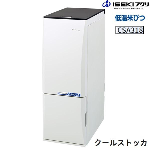 イセキ 計量保冷米びつ クールストッカ CSA318（米収納量31kg） 米びつ/低温/保冷/井関/MK精工/冷えっこ/RCR-631W : 農機具ショップ - 通販 - Yahoo!ショッピング
