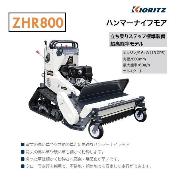 ヤマビコ 共立 クローラハンマーナイフモア ZHR800 ハンマー ヤマビコ 共立 クローラハンマーナイフモア ZHR800 ハンマー