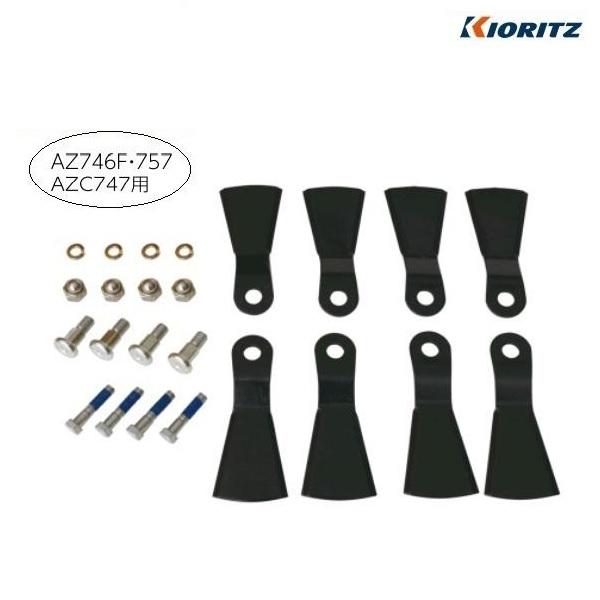 ヤマビコ 共立オーレック純正補助部品 フリーナイフボルトセット AZ746F・AZ757・AZC747・WM746F・WM757P・WMC747P用 畦草刈り機/あぜ草/草刈/二面刈り/草刈機 ...