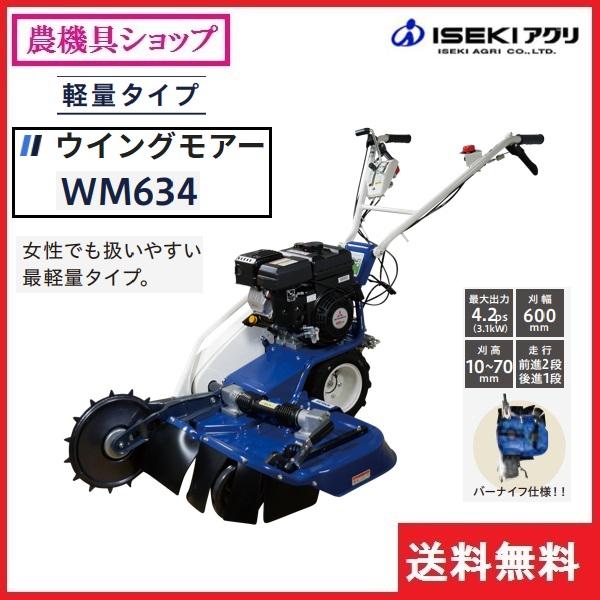 ヤマビコ イセキアグリ 畦草刈機 WM634 畦草刈り機/畦草刈り/あぜ草/あぜくさ/畦くさ/草刈機/草刈り機/草刈/草刈り/除草/バーナイフ/二面刈り : 農機具ショップ - 通販 ...