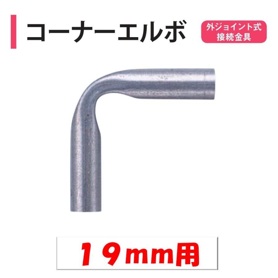 コーナーエルボ 19mm用 渡辺パイプ 農業用 ビニールハウス用 外ジョイント式接続金具 L字 直角 90度 パイプトビラ : 農業資材ホンポ ...