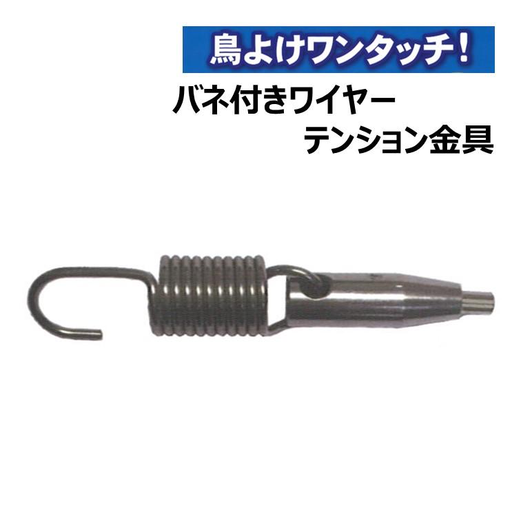 バネ付きワイヤーテンション金具 鳥よけワンタッチ 防鳥資材 アンタック 鳥よけ ビニールハウス 施設園芸 : 農業資材ホンポ - 通販 ...
