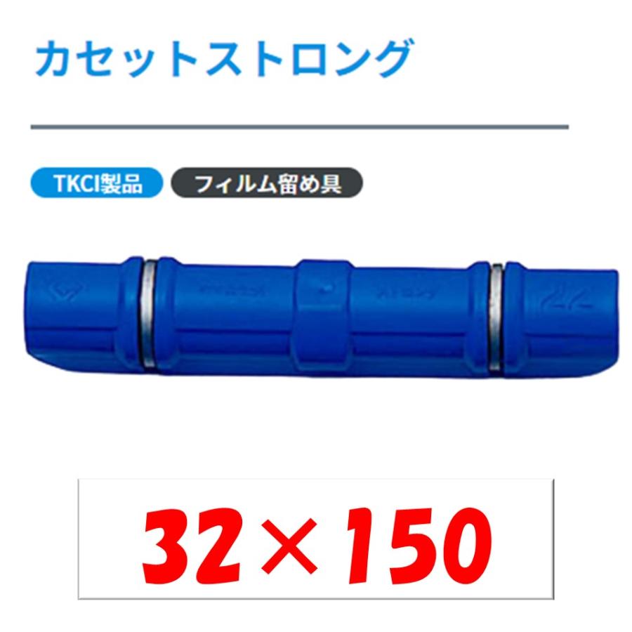 カセットストロング 32x150 32mm用 タキロンシーアイ 農業用 ビニールハウス用 フィルム留め材 固定 樹脂 ステンレスピン 青 ...