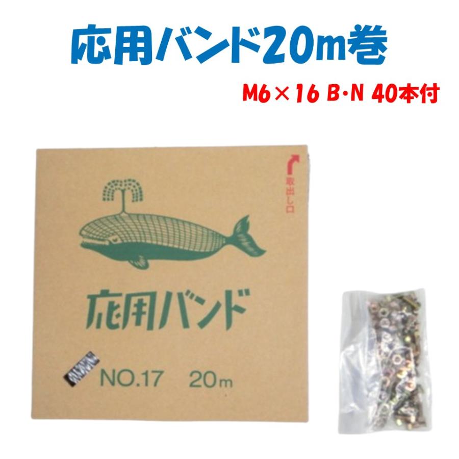 取り寄せ品 応用バンド 20m巻 ボルトM6×16 B・N 40本付 誠和 農業用 ビニールハウス用 温室 カーテン装置 型番 0024E ...