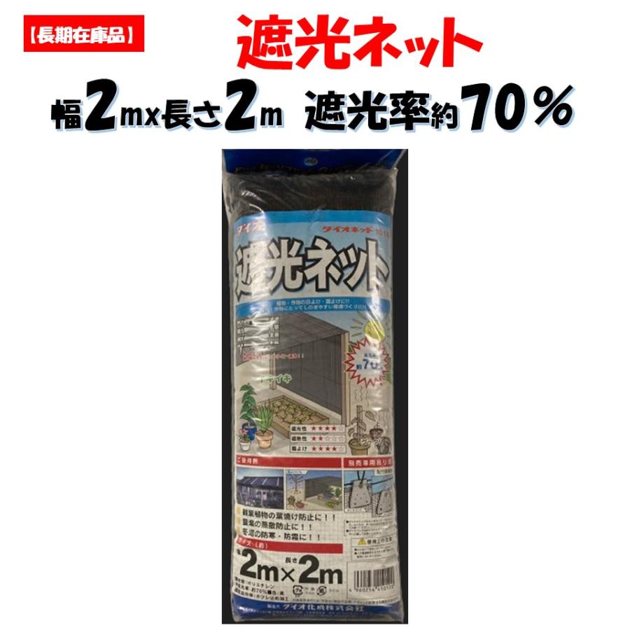 訳あり処分品 ダイオ遮光ネット 2mX2m #1010 遮光率 70% ダイオネット イノベックス ダイオ化成 遮光網 : 8506-601015000026 : 農業資材ホンポ - 通販 ...
