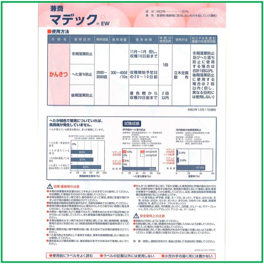 委託先より直送 マデックEW 100ml 植物成長調整剤 乳剤 防除 農薬 農業資材 アグロカネショウ 兼商 農林水産省登録 第23427号 : 農業資材ホンポ - 通販 - Yahoo!ショッピング