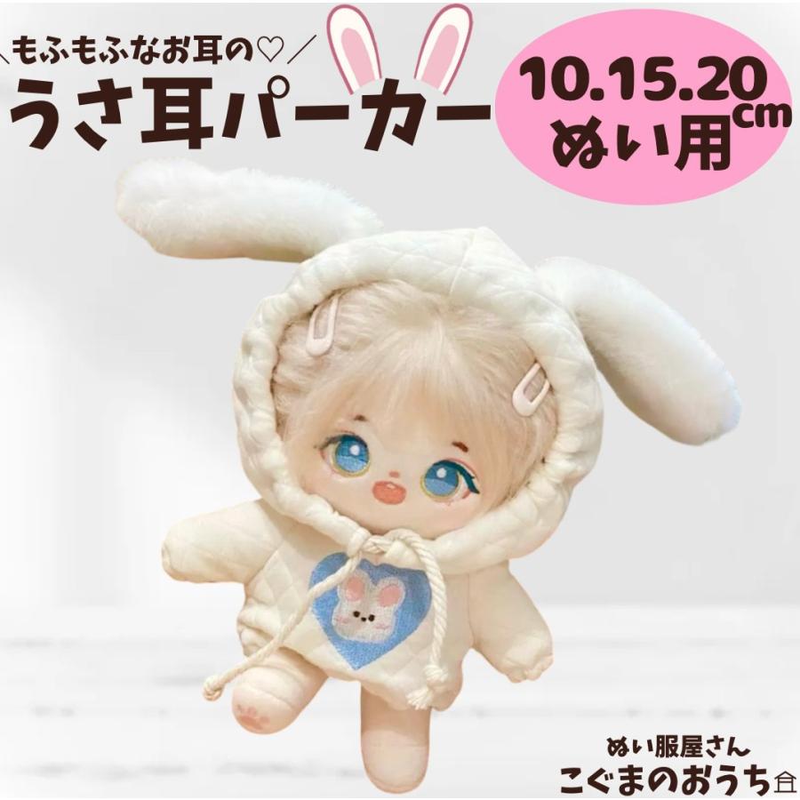 かわいいフード付きうさ耳パーカーの着ぐるみ 10cm 11cm 12cm 13cm 14cm 15cm 16cm 17cm 18cm 19cm 20cm : こぐまのおうち - 通販 ...