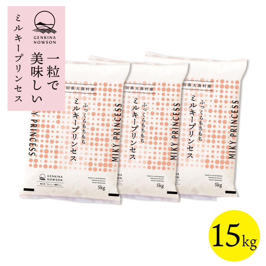 令和6年産ミルキープリンセス 15kg送料無料 真空パック5kg×3袋 : n-r-02-15-h-24 : 元気な農村 - 通販 - Yahoo!ショッピング