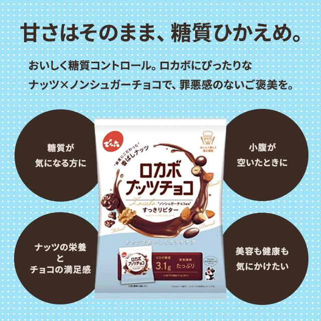 でん六 ロカボ ナッツ チョコ ロカボナッツチョコ 個包装 低糖質