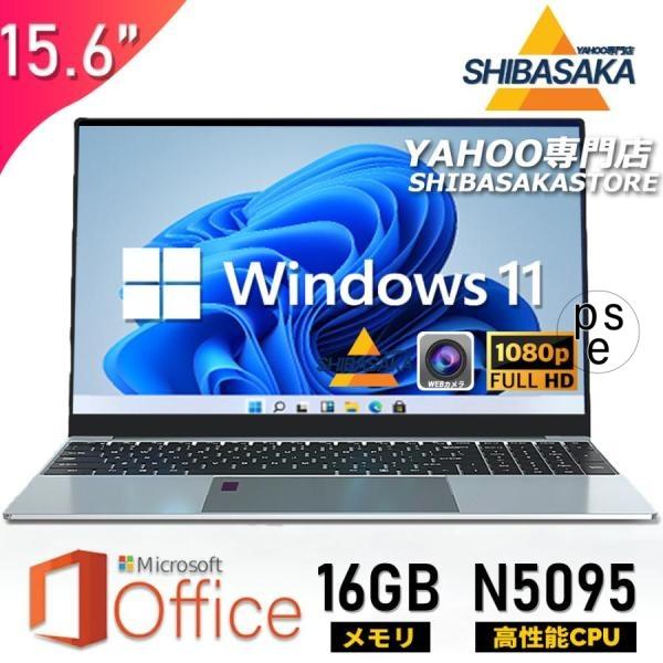 ノートパソコン windows11 15.6インチ office 搭載 新品 第11世代CPU N5095 16gb フルHD SSD512GB 2024 安い 初期設定済 ...