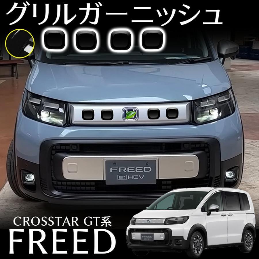 ホンダ フリード GT系 クロスター パーツ グリルガーニッシュ ピアノブラックカスタム パーツ 外装 アクセサリー FREED GT CROSSTAR : p210527024849 ...